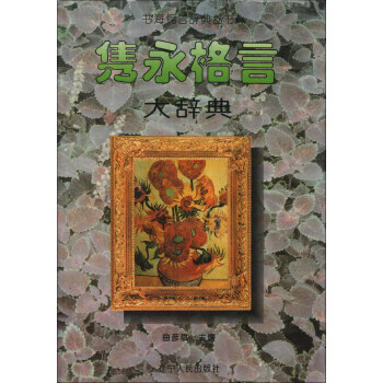 隽永格言大辞典 曲彦斌
