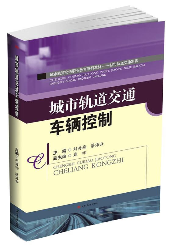 【 送货上门】城市轨道交通车辆控制