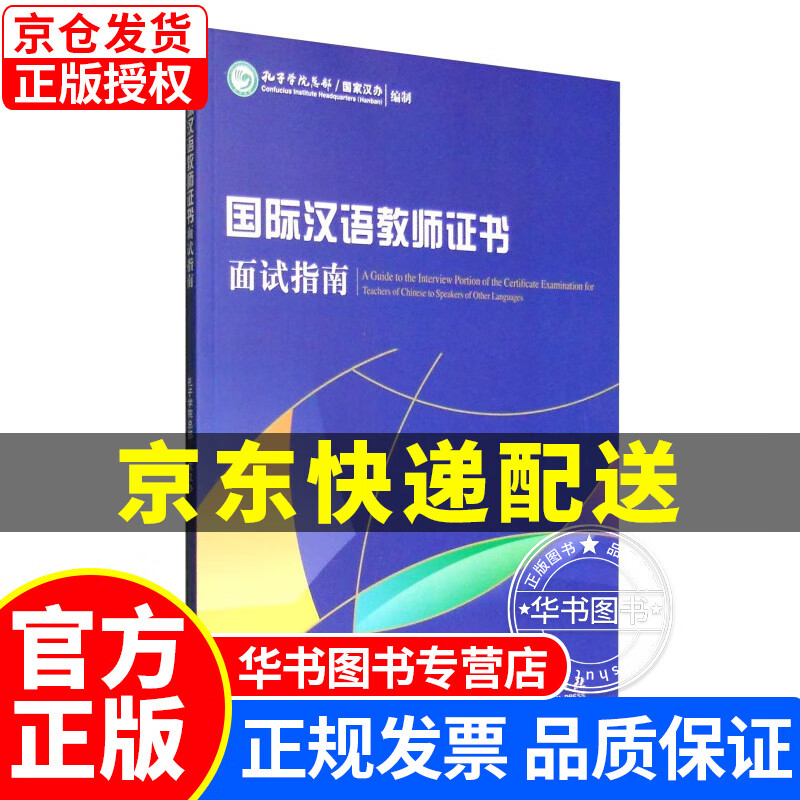 《国际汉语教师证书》面试指南 国际汉语教师证书面试指南