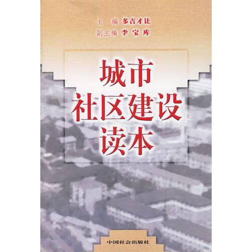 城市社区建设读本【特惠】