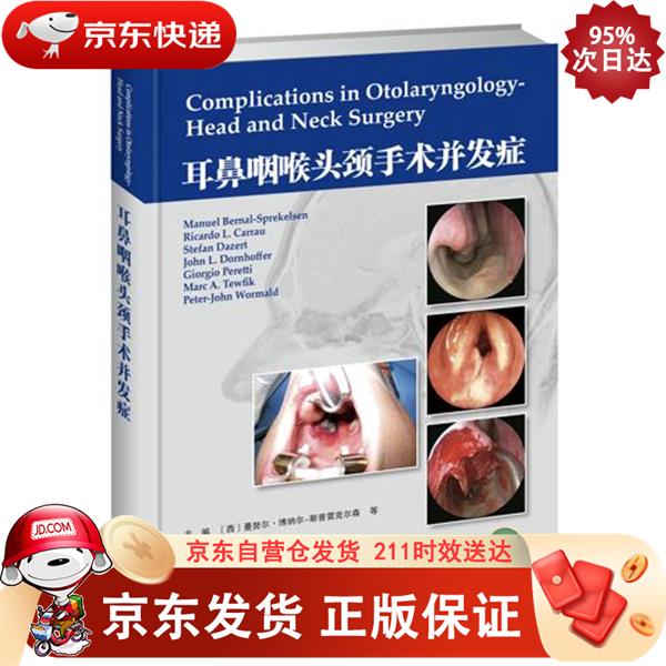 耳鼻咽喉头颈手术并发症 9787543338586