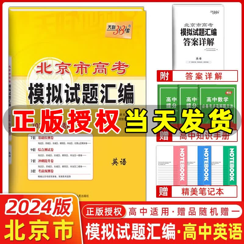 北京专版2024版天利38套北京高考一轮二轮复习试卷2024北京高考总复习新高考模拟试卷高三复习 北京市高考模拟试题汇编 2024版 高考英语