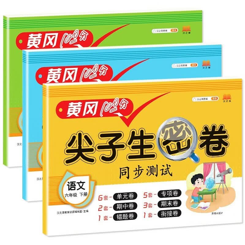 2023新六年级下册黄冈100分尖子生密卷同步试卷测试卷全套人教版小学6下语文数学英语练习册同步训练 3本语文+数学+英语人教版 六年级下