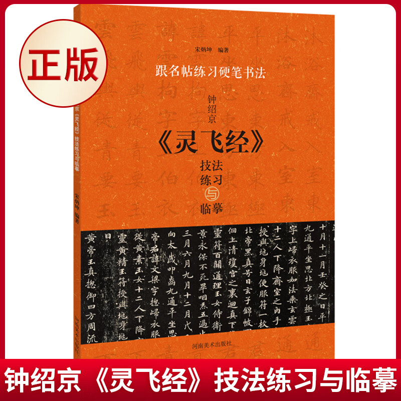 现货 跟名帖练习硬笔书法 钟绍京《灵飞经》技法练习与临摹 宋炳坤著 河南美术出版社 9787540160739