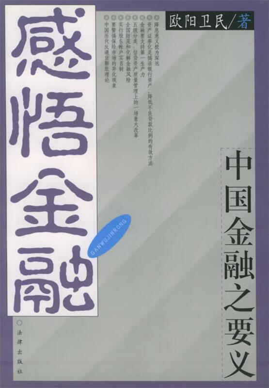 感悟金融：中国金融之要义