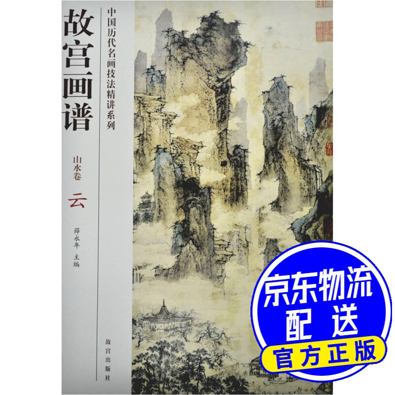 故宫画谱：云（山水卷）