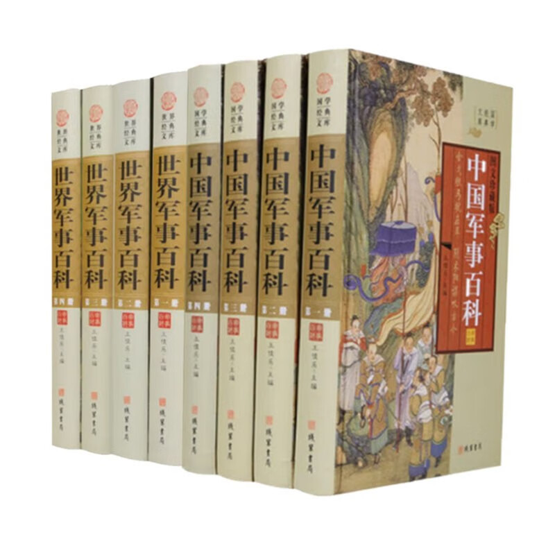 中国军事百科全书+世界军事百科全书（图文珍藏版套装共8册精装16开） 青少年成人版
