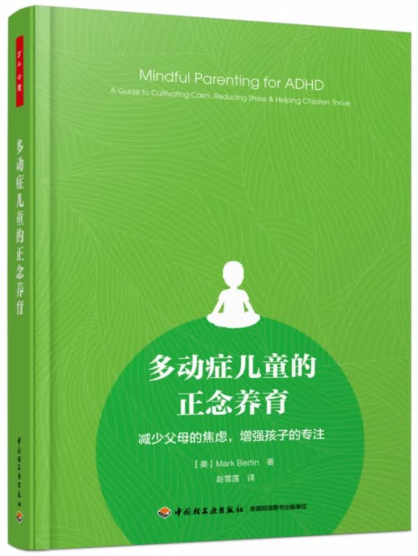 多动症儿童的正念养育(减少父母的焦虑增强孩子的专注)