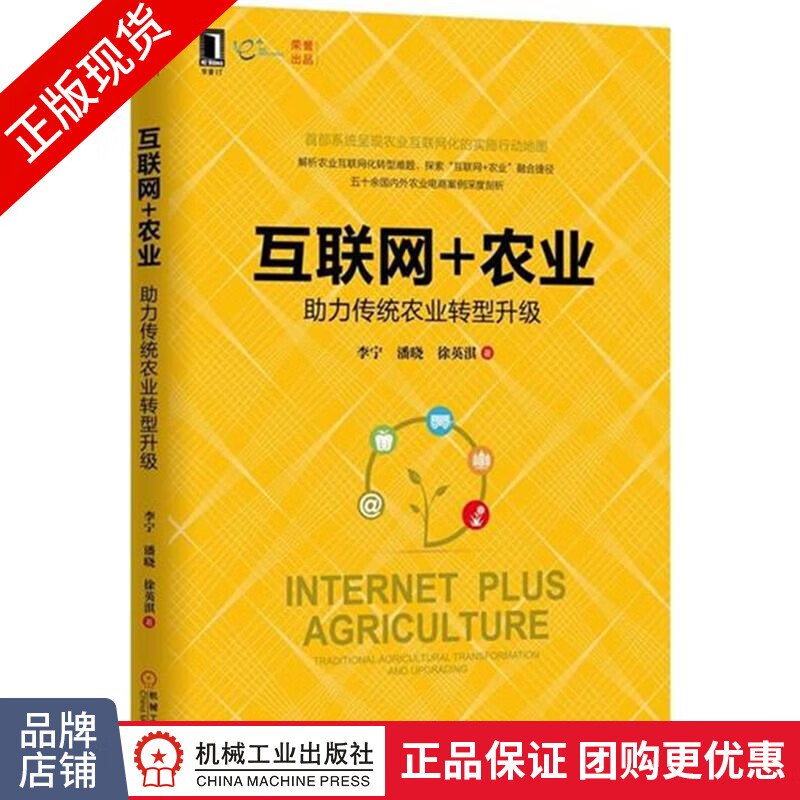 现货 互联网+农业:助力传统农业转型升级(正文黑白印刷) 李|4886862