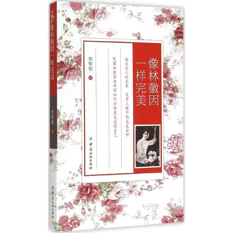 像林徽因一样完美 李智艳著