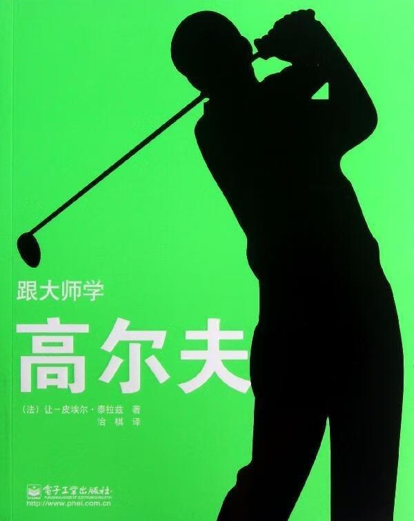 跟大师学高尔夫 (法)泰拉兹,治棋【书】