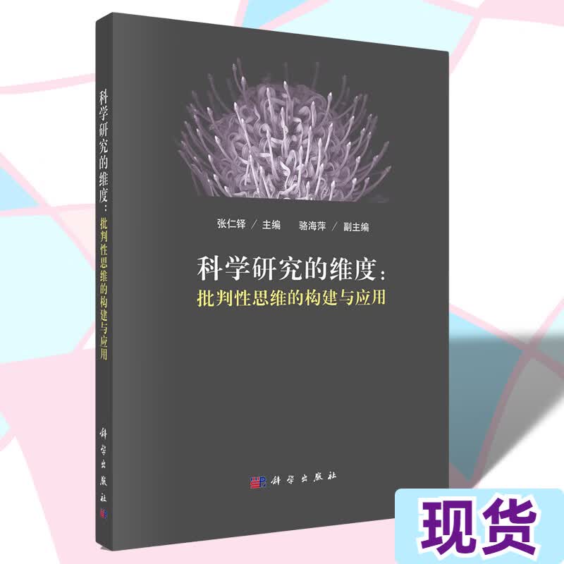 科学研究的维度：批判性思维的构建与应用张仁铎9787030753205科学出版社
