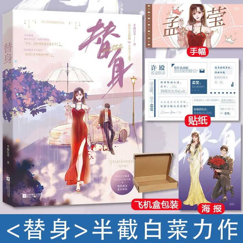 替身 半截白菜 单本完结 高人气追妻文破镜重圆 都市言情小说书籍畅销书