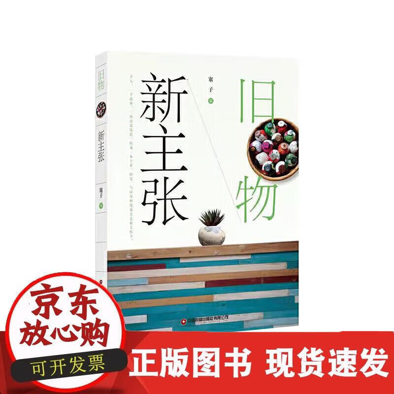 旧物新主张 塞子 著 9787504774934 塞子 著 9787504774934