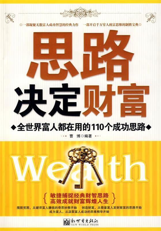 思路决定财富 曹博编著