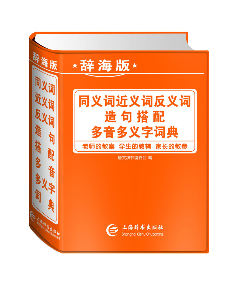 同义词近义词反义词造句搭配多音多义字词典 （辞海版）