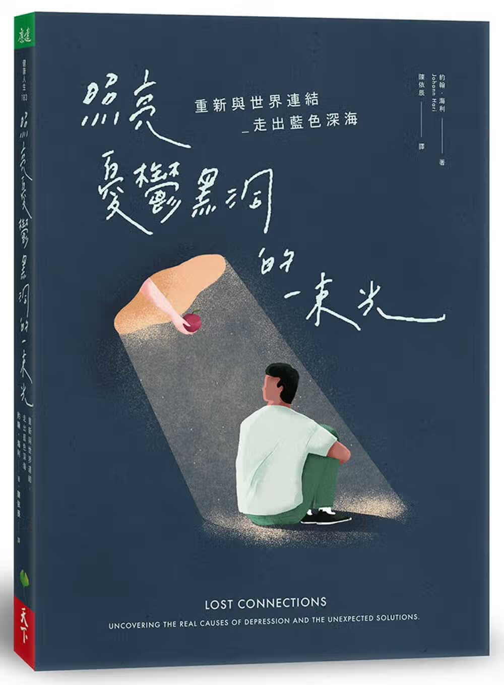预售 约翰．海利照亮忧郁黑洞的一束光 重新与世界连结 走出蓝色深海 天下生活 心理励志