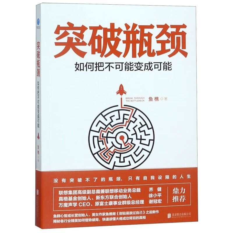 突破瓶颈(如何把不可能变成可能)