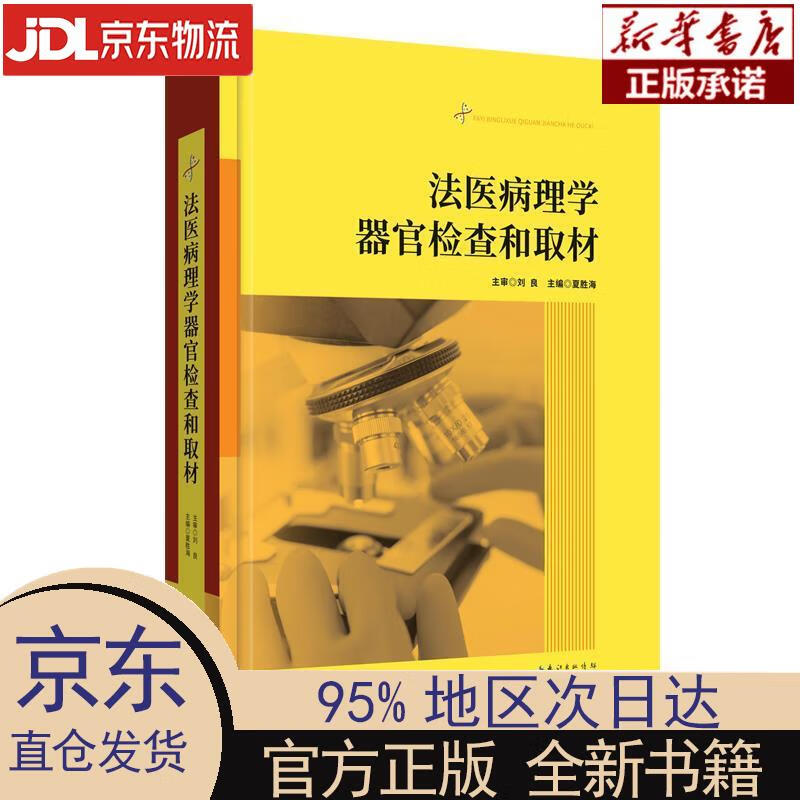 法医病理学器官检查和取材 夏胜海 湖北科学技术出版社 刘良夏胜海 湖北科学技术出版社