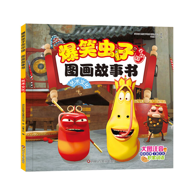 爆笑虫子在中国.图画故事书/艺术文化