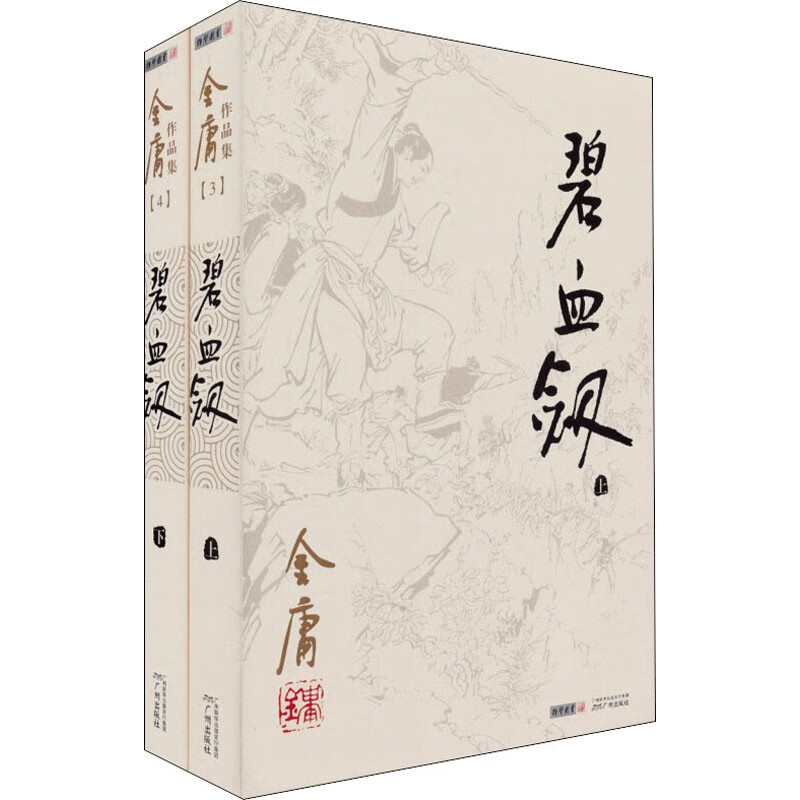 金庸作品集(03－04)：碧血剑 (套装全二册) 三联书店版 还原旧版经典作品原貌 金庸武侠小说
