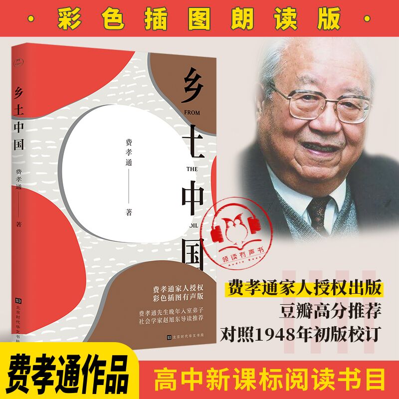 樊登推荐 乡土中国 费孝通著 高中阅读书