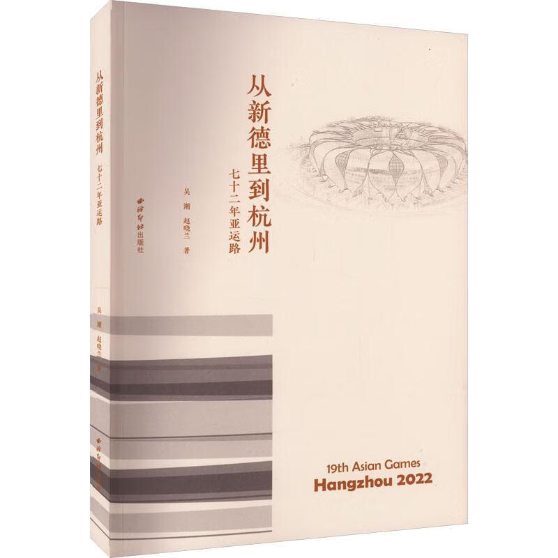 现货从新德里到杭州：七十二年亚运路9787550840843 吴潮西泠印社出版社运动/健身