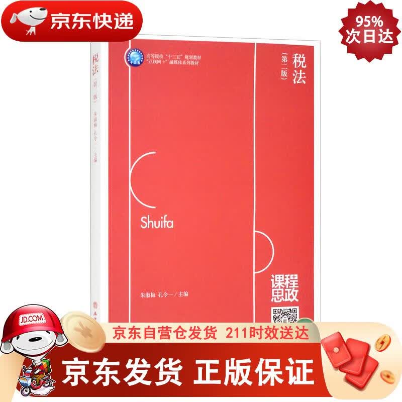 （教）税法（第二版）（朱淑梅） 朱淑梅,孔令一 9787542971142SN0274