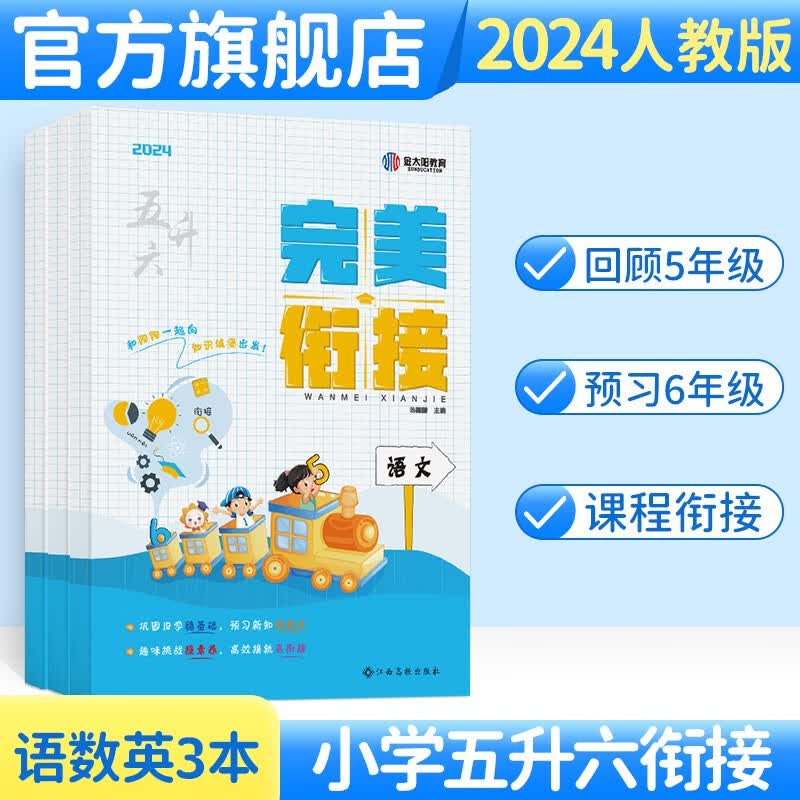 金太阳官方旗舰店 2024版小学暑假完美衔接五升六 抢先一步提分上能 回顾五年级衔接六年级重点解析 语数英（3本）