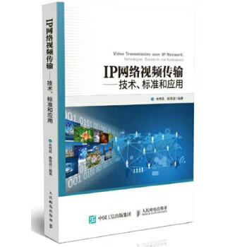 现货【现货速发】:IP网络视频传输 技术 标准和应用 朱秀昌 唐贵进 9787115465511 65511