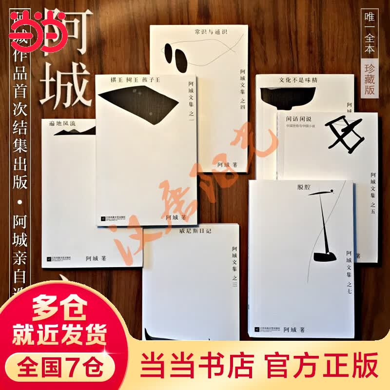 【当当】阿城文集 平装 共七册
