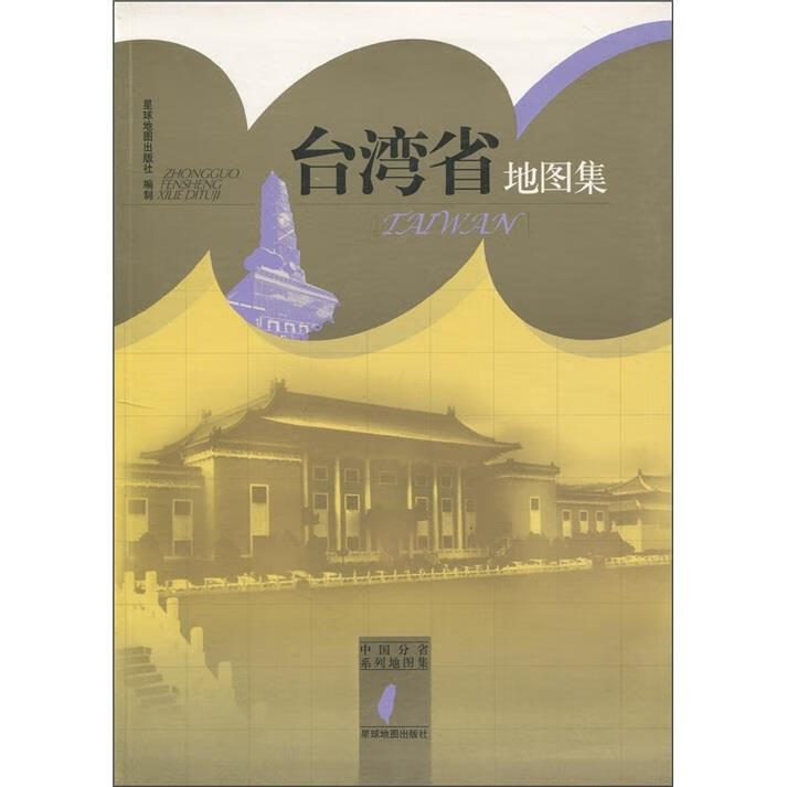 台湾省地图集【好书，下单速发】