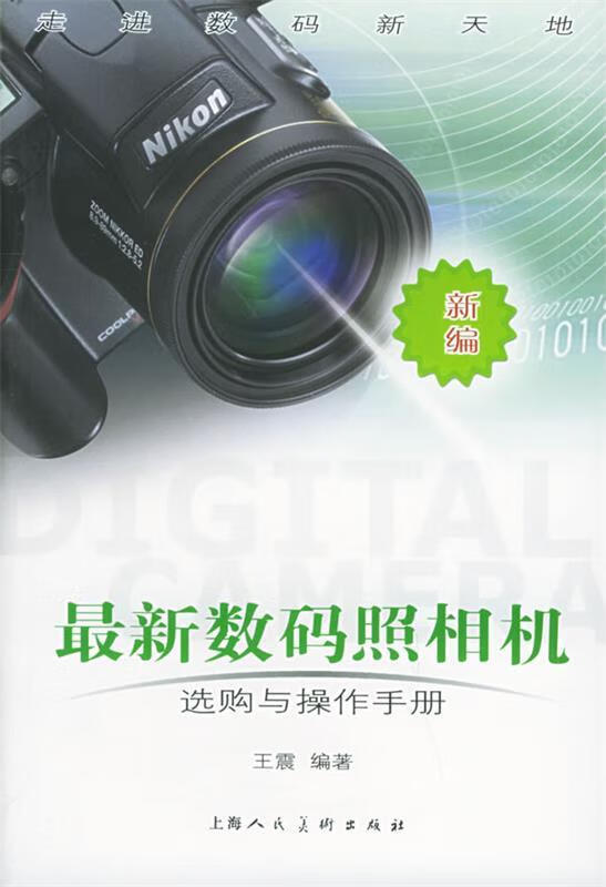 新编数码照相机选购与操作手册 王震 著【书】