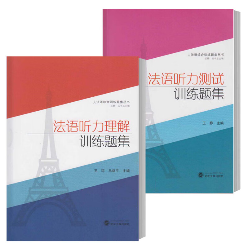 2册 法语听力测试+法语听力理解训练题集 附音频 法语专四听力专业八级专4专8 听写 法语综合训练法语练习书籍 大学法语二外