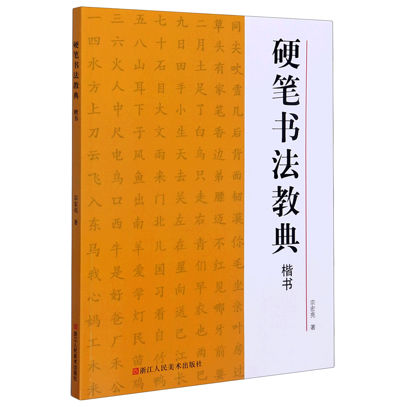 硬笔书法教典(楷书)
