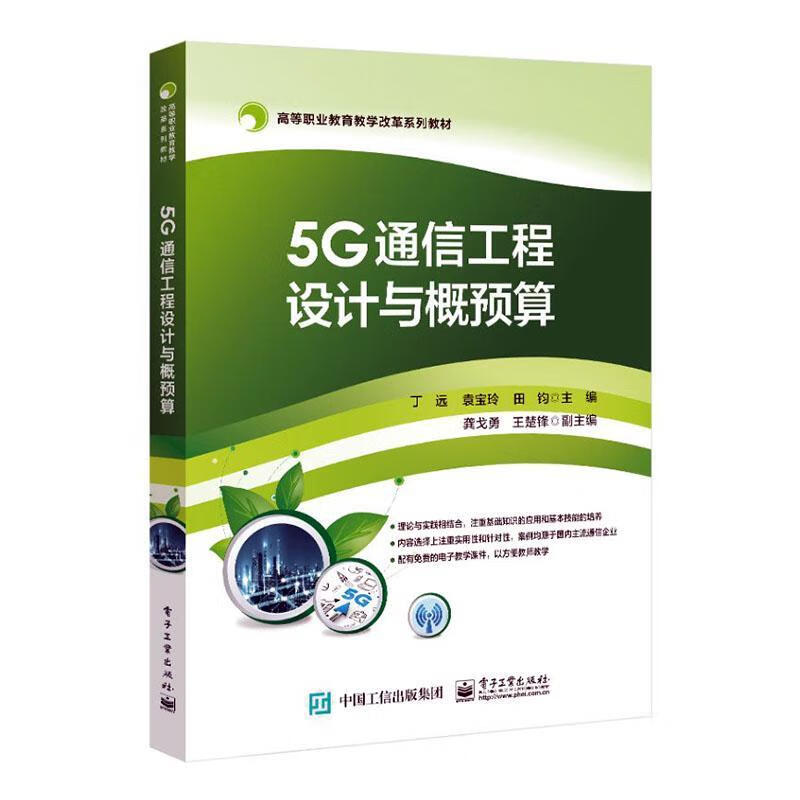 5G通信工程设计与概预算 丁远 电子与通信 9787121395352
