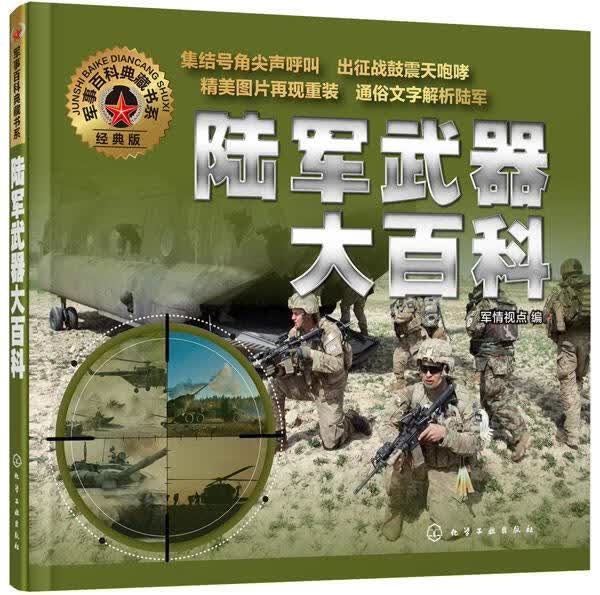 陆军武器大百科 军情视点 编【书】