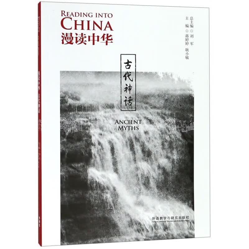 古代神话/漫读中华