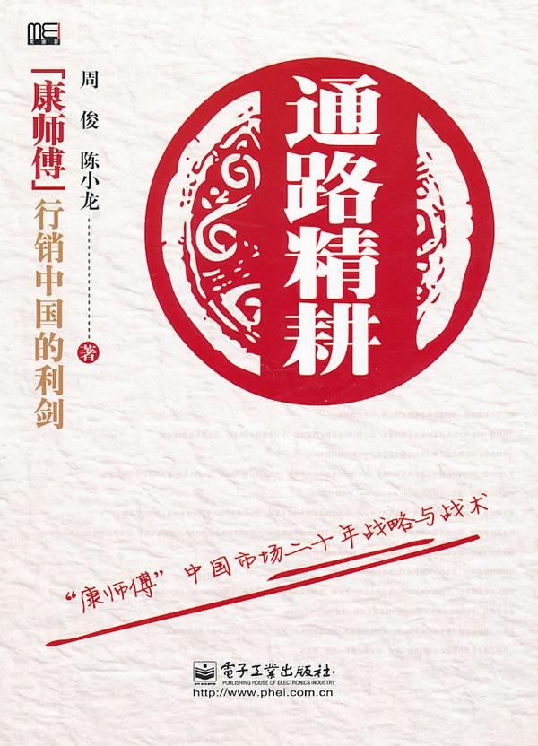 通路精耕 周俊,陈小龙著【书】