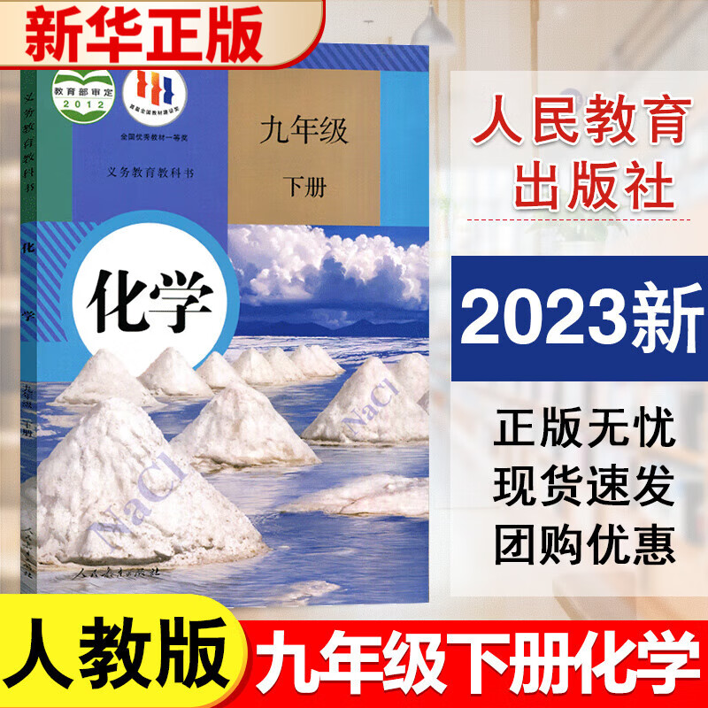 2023新版人教版九年级下册化学课本 初三下学期人教部编版化学教材人教九下化学9九年级化学