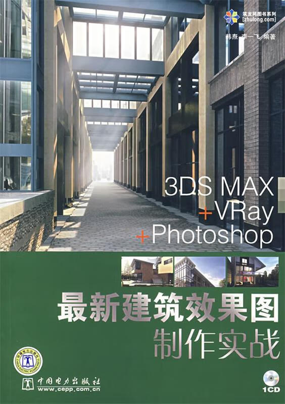建筑效果图制作实战 韩焘,李一飞编著