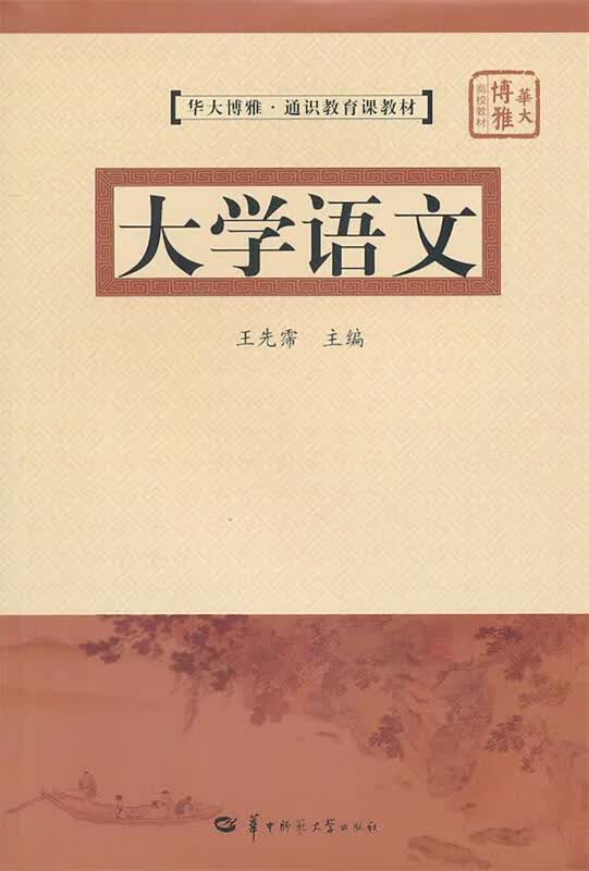 大学语文 王先霈 主编【书】