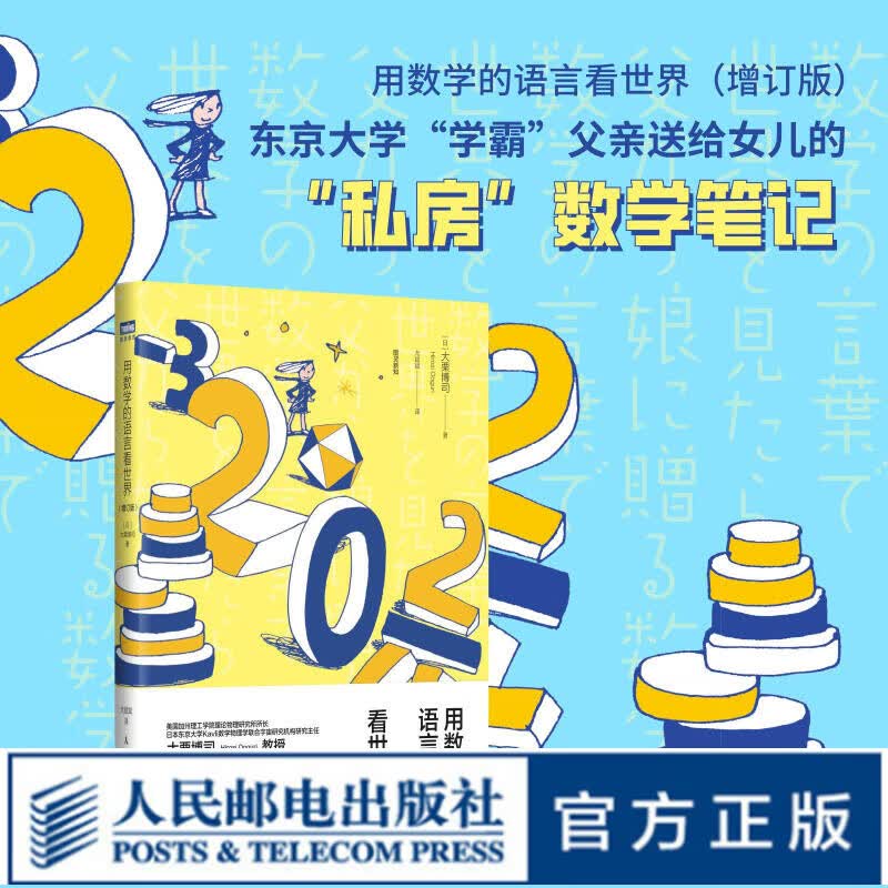 用数学的语言看世界（增订版） 数学入门书籍 理论物理 数学科普读物 数学启蒙书 微积分溯源 素数 函数
