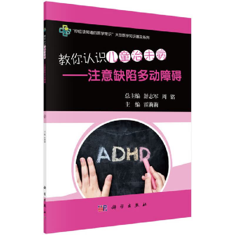 教你认识治未病——注意缺陷多动障碍