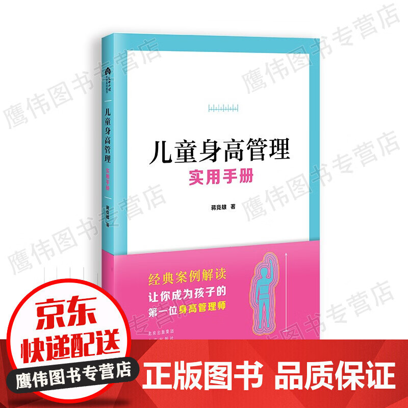 儿童身高管理实用手册