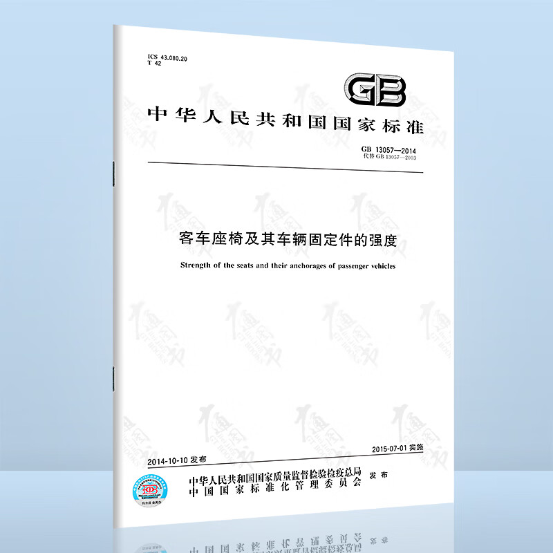 GB 13057-2014客车座椅及其车辆固定件的强度