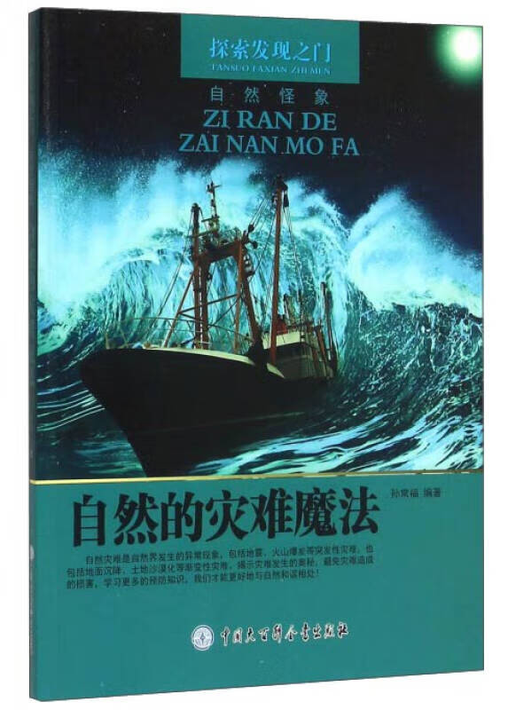 探索发现之门 自然的灾难魔法【好书】