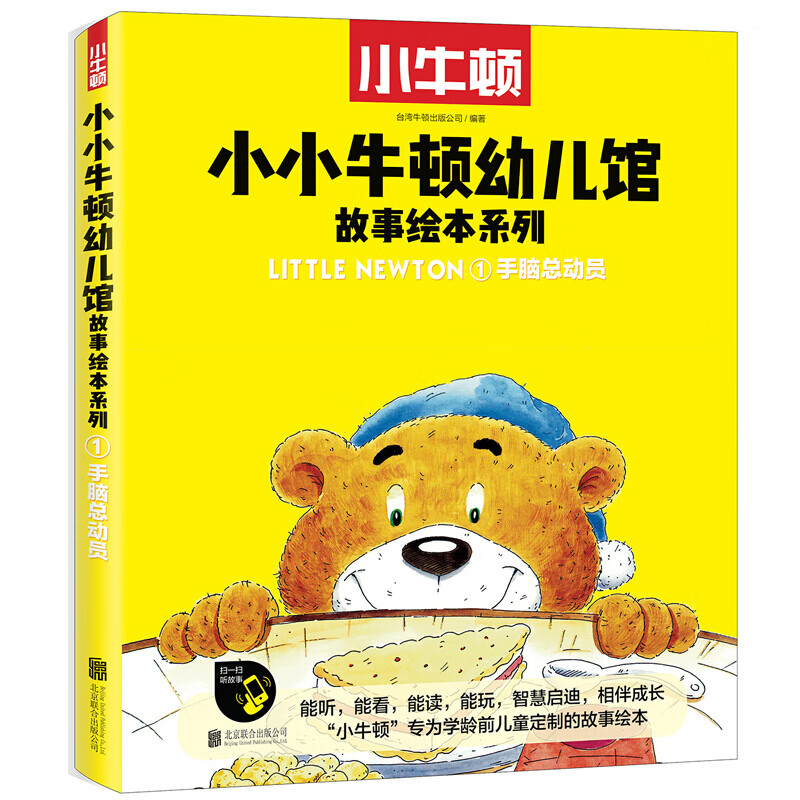 小小牛顿幼儿馆故事绘本系列手脑总动员