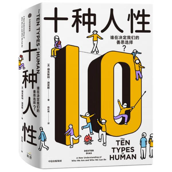 十种人性 德克斯特·迪亚斯 9787521722949