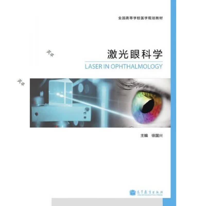 激光眼科学